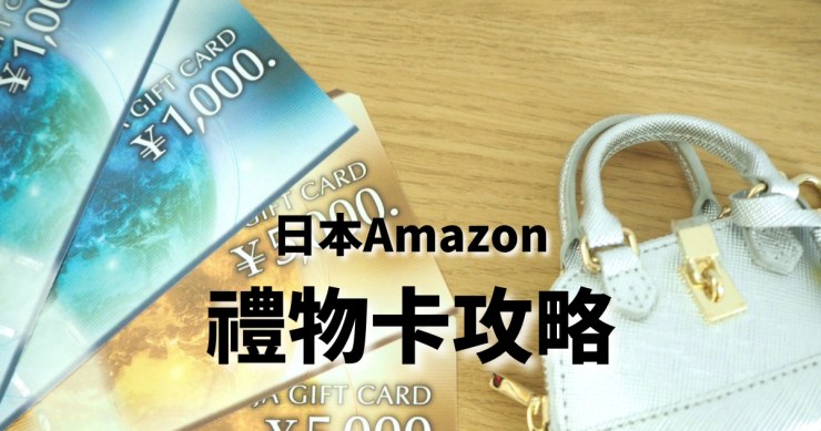 【教學】日本Amazon禮物卡是什麽?用途,8個好處 購買和使用方法-完整版｜Masablog